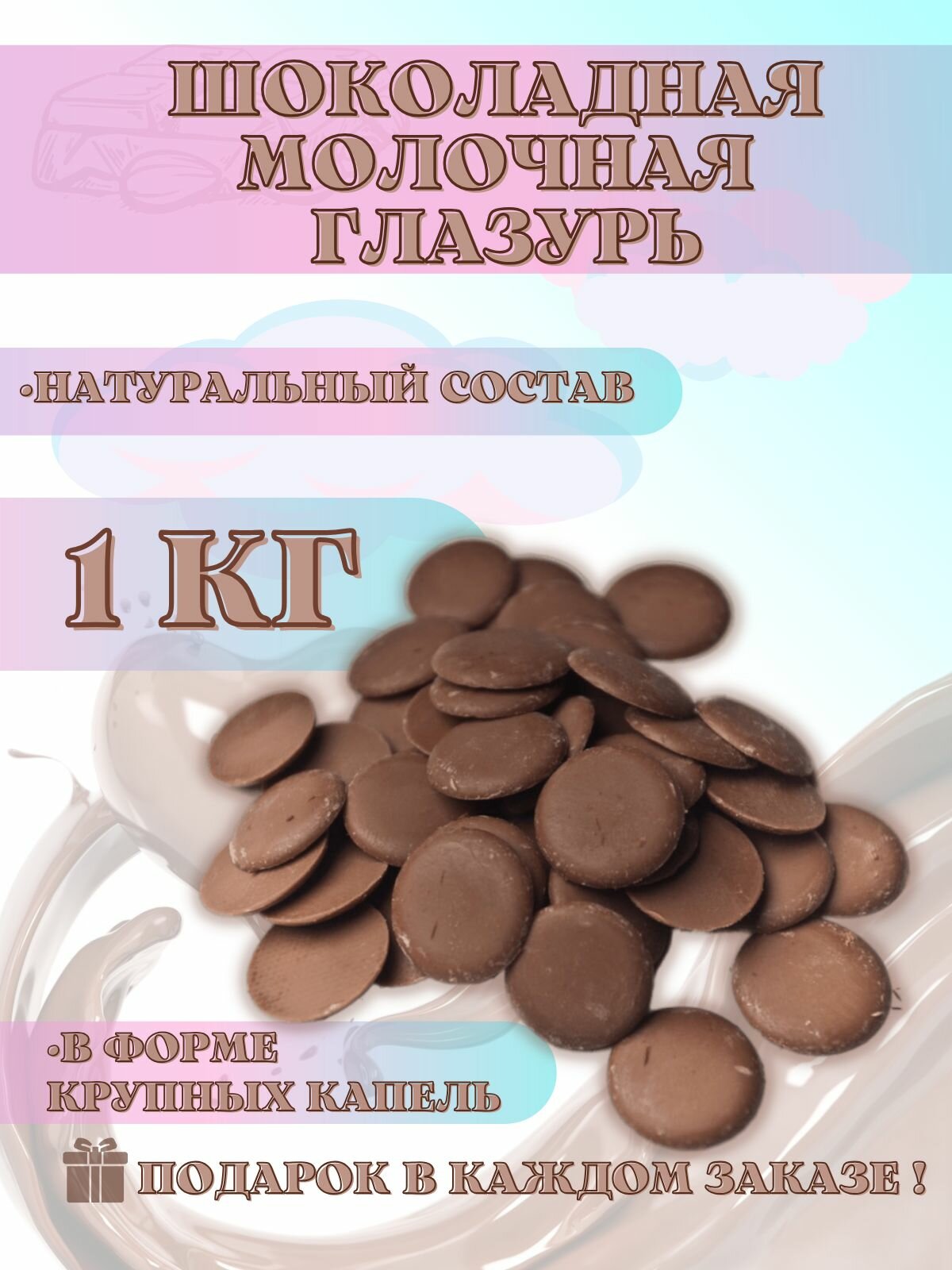 Молочная глазурь, кондитерская, молочный, фигурный, дропсы, 1 кг