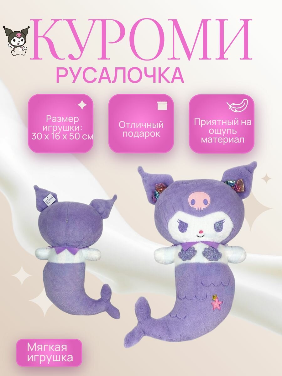 Игрушка мягкая "Куроми русалочка"
