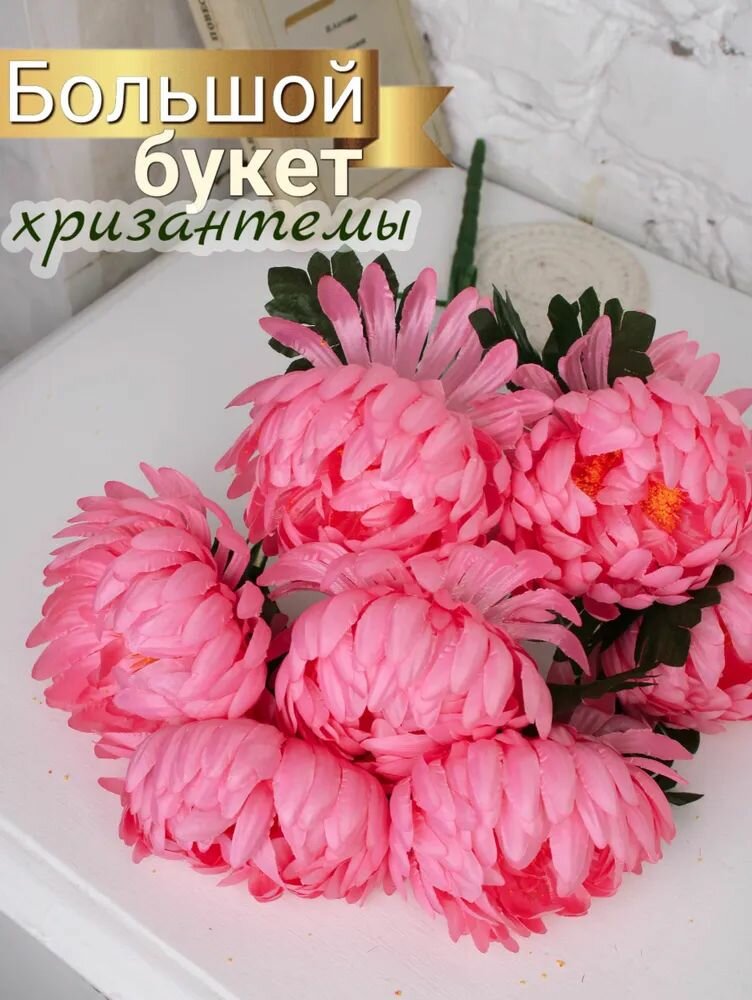 Большой букет хризантем, цветы искусственные