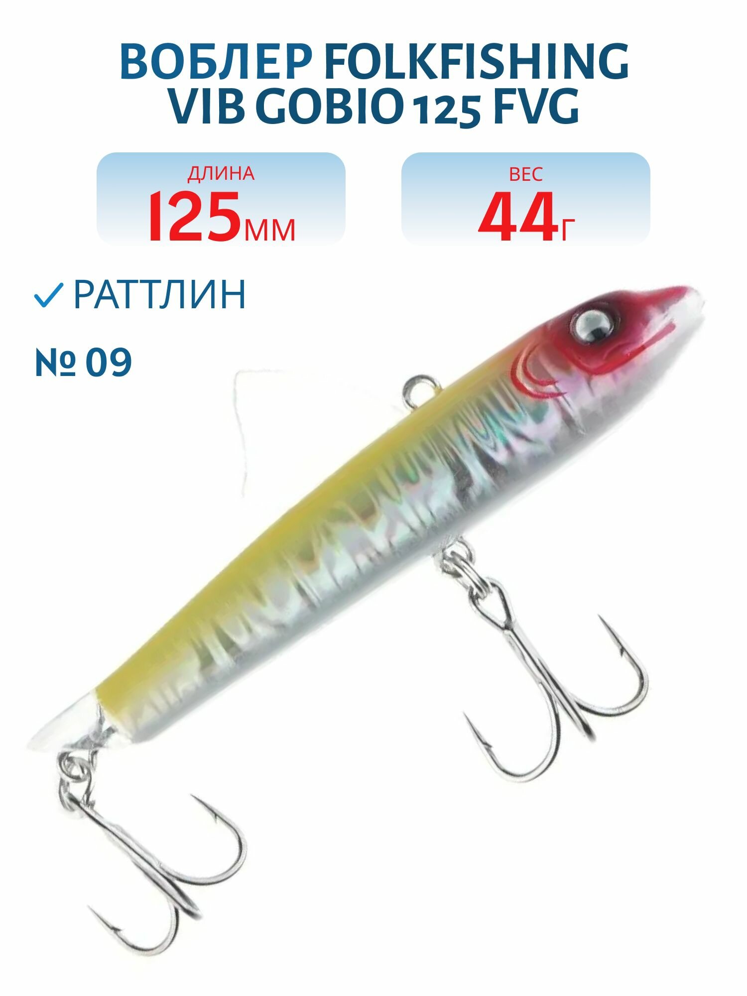 Воблер FolkFishing VIB Gobio 125 FVG 44 гр 125 мм тонущий цвет 09