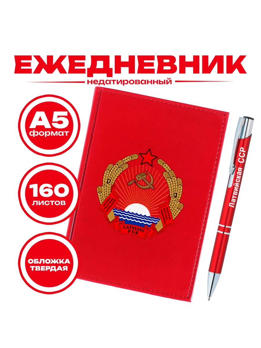 Ежедневник и ручка Латвийская ССР
