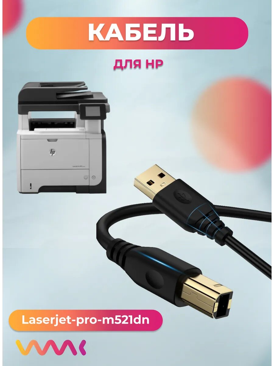 Кабель для принтера МФУ HP-Laserjet-pro-m521dn