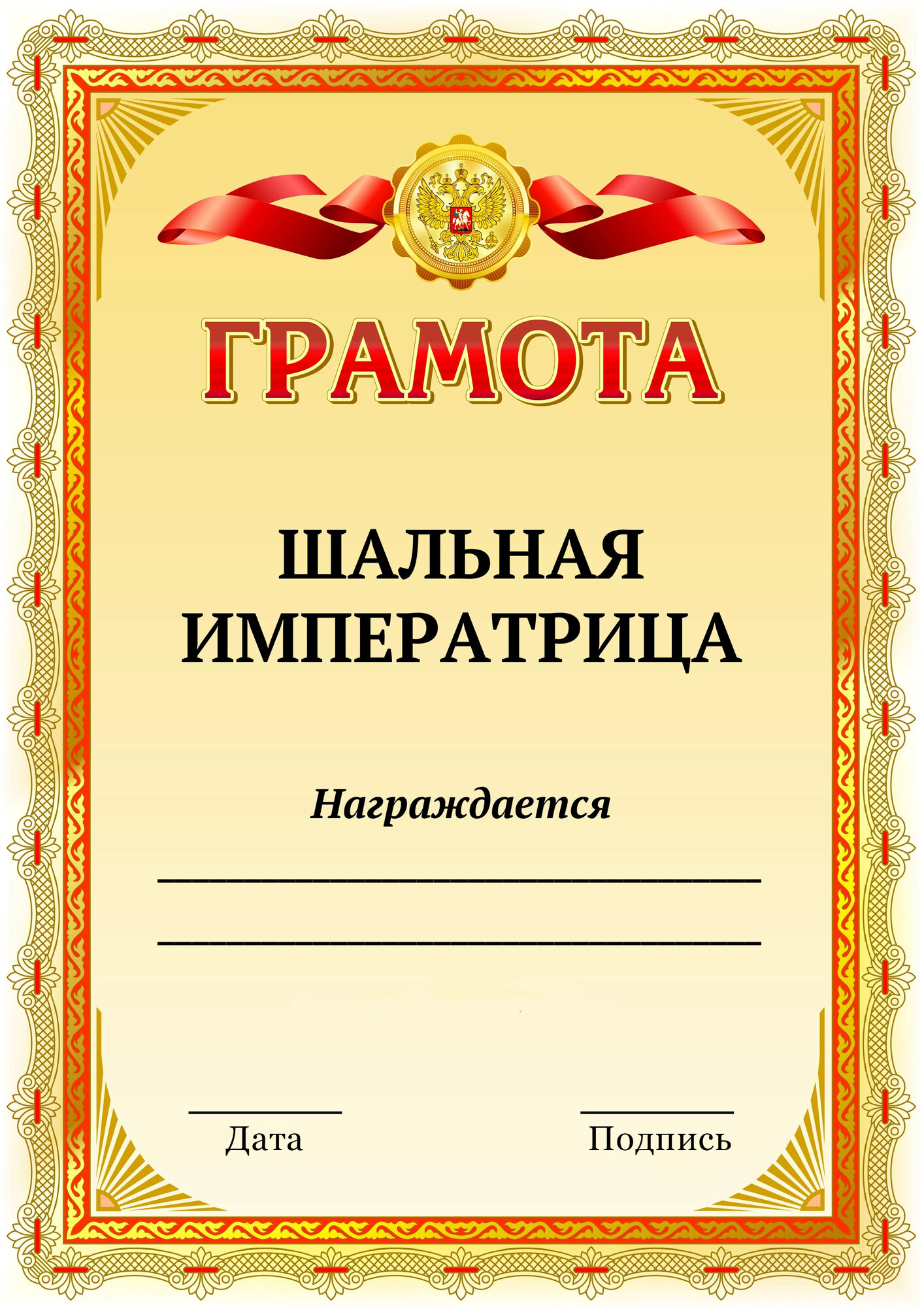 Шуточная грамота прикол, диплом для работников, друзей и коллег