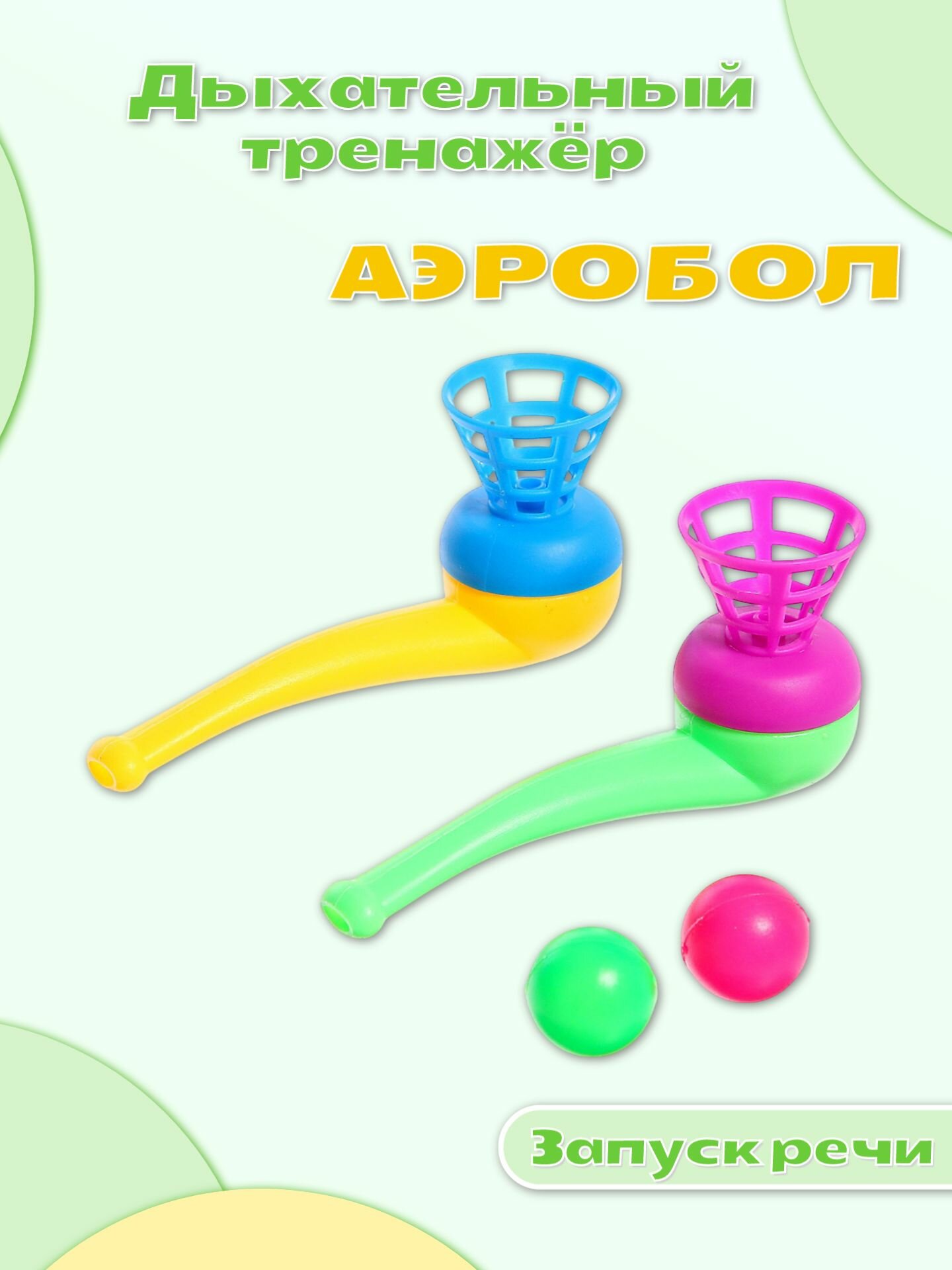 Логопедическая игра-тренажер для развития речевого дыхания у детей "Волшебный шарик", развивающий набор из 2 аэроболов с парящим шариком