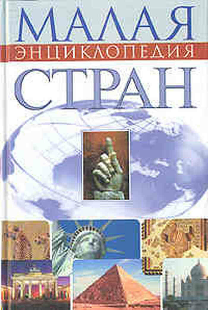 Малая энциклопедия стран