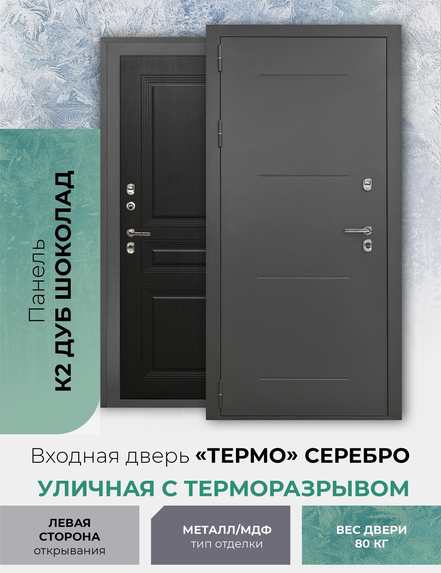 Дверь входная металлическая ТЕРМО_серебро Дуб шоколад