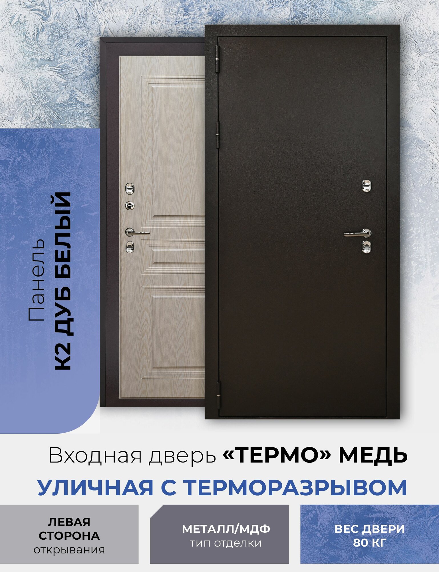 Дверь входная металлическая ТЕРМО_медь Дуб белый