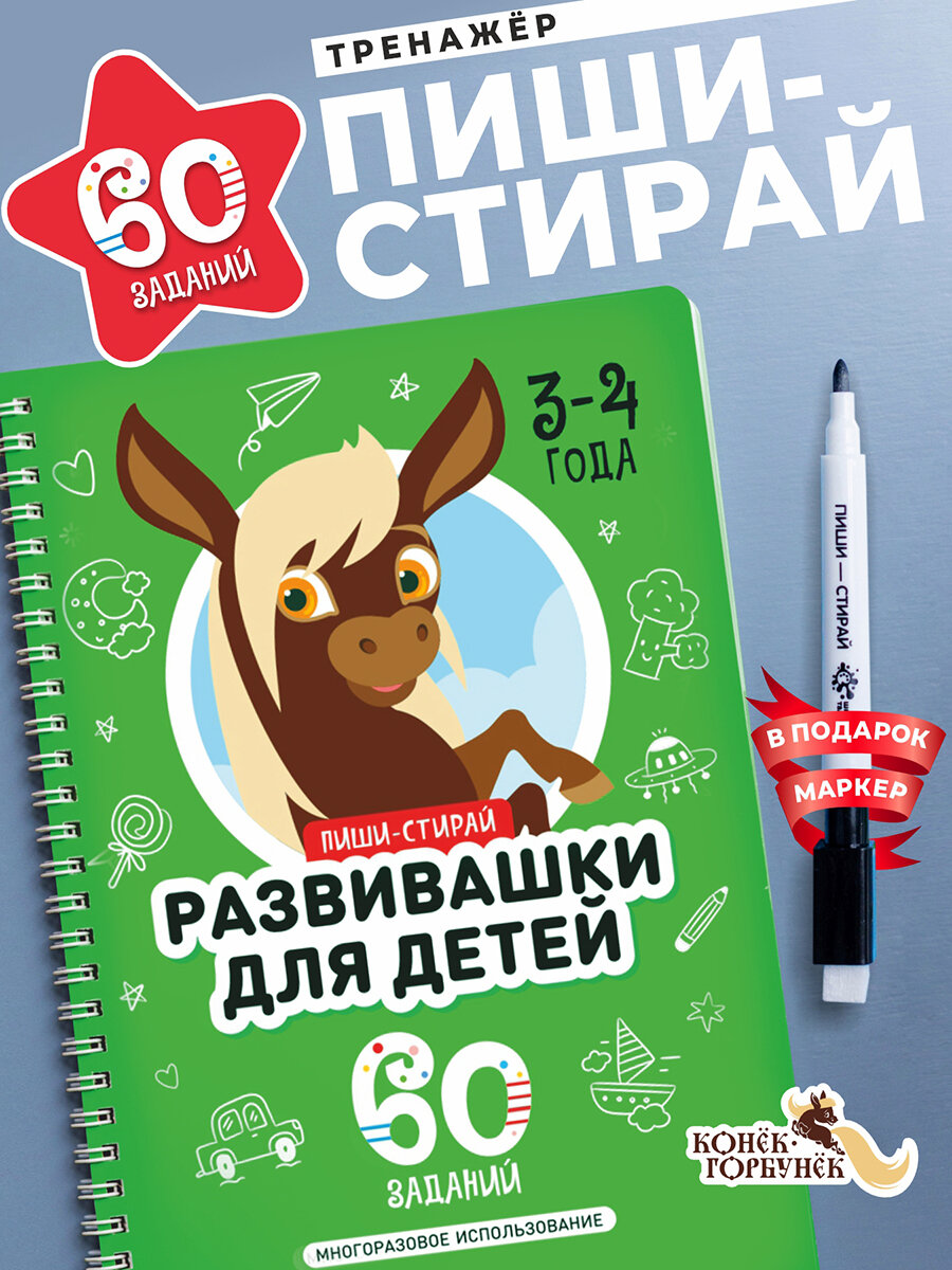 Развивающая тетрадь пиши-стирай 3-4, Развивашка для малышей
