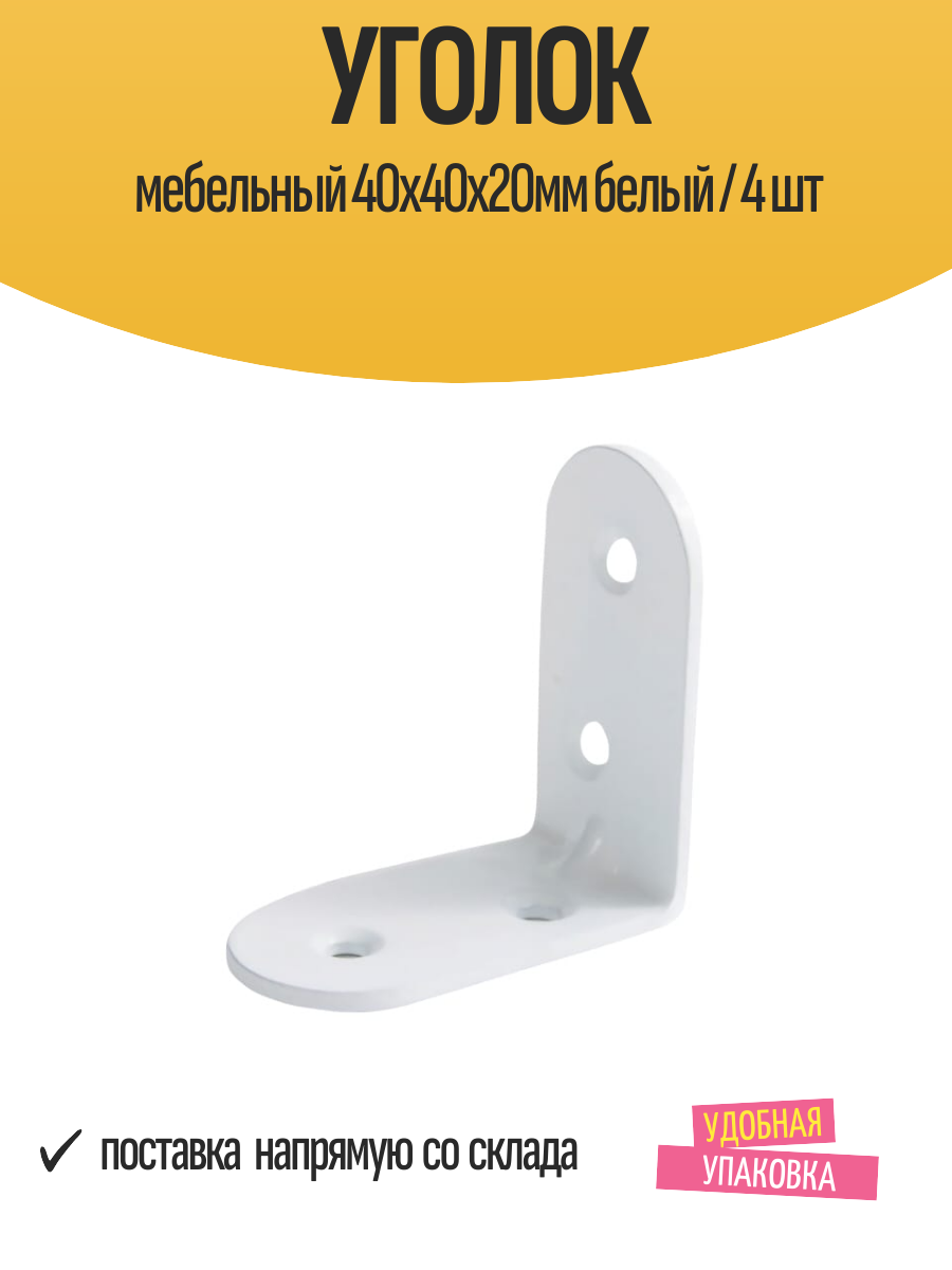 Уголок мебельный 40х40х20мм белый металлический / 4 шт в наборе