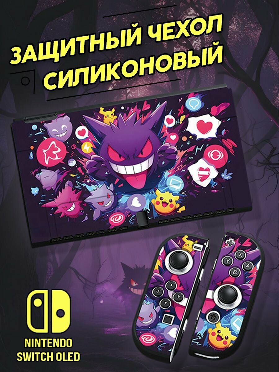 Силиконовый чехол для игровой консоли Nintendo Switch Oled Генгар