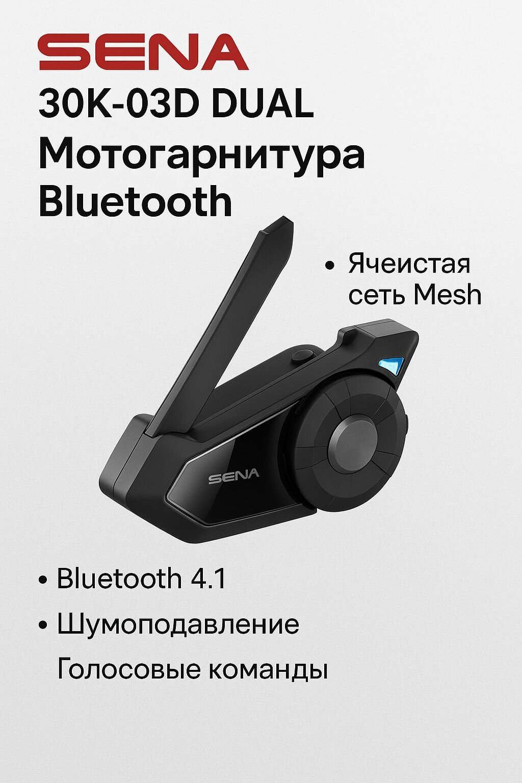 Мотогарнитура Bluetooth SENA 30K-03DUAL (2 шт)