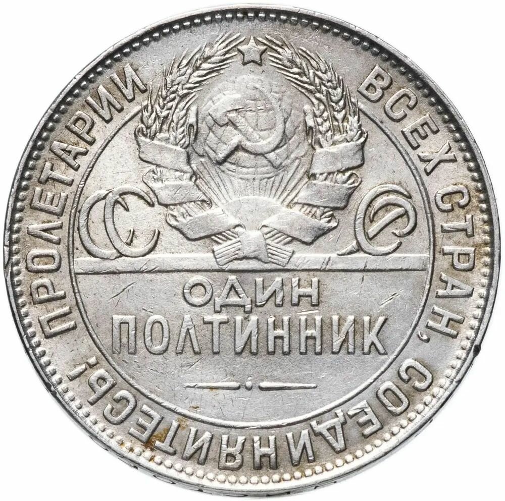 Полтинник (50 копеек) 1924-1925 гг. серебряная монета СССР времен Сталина