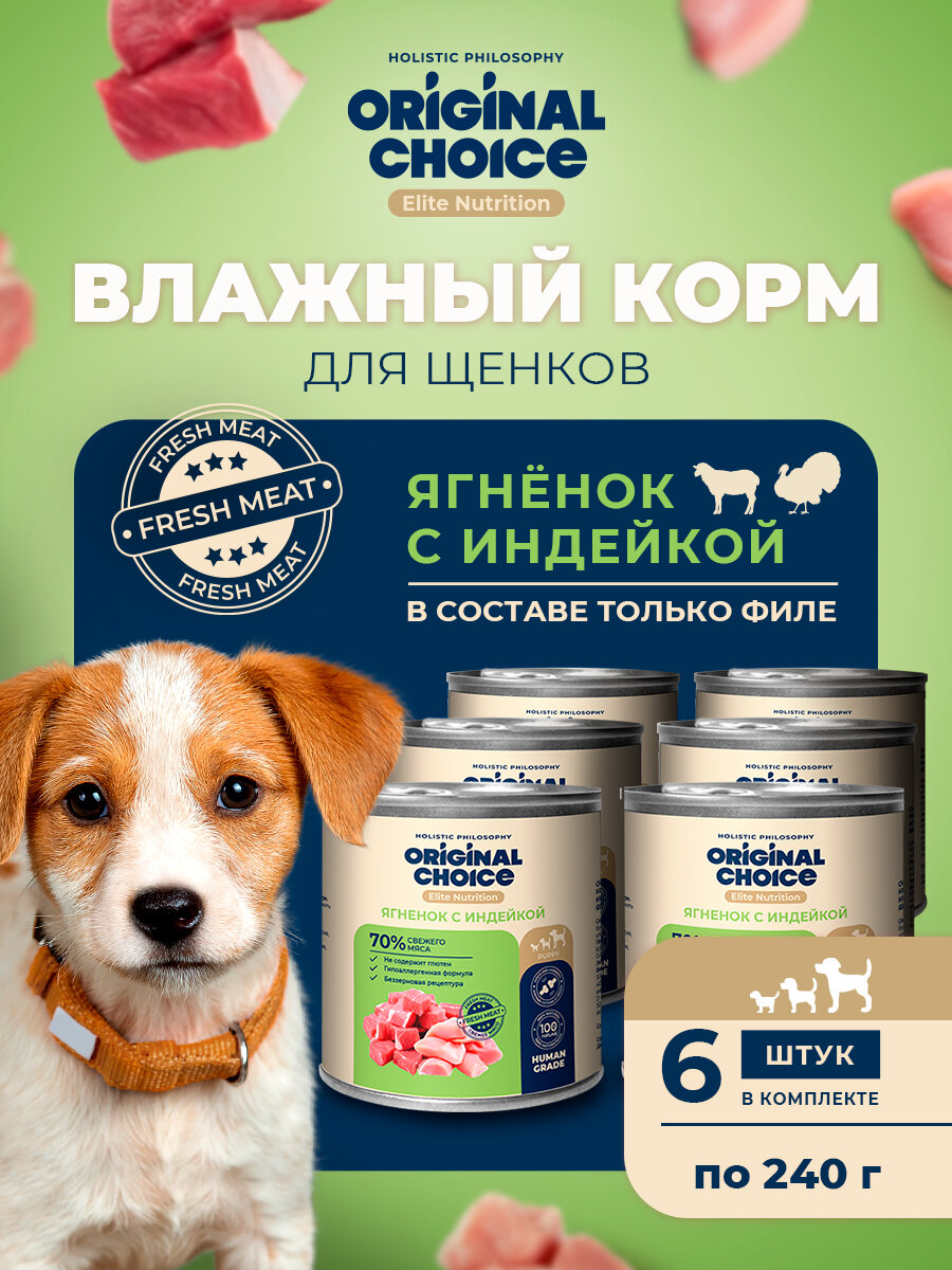 Влажный корм для щенков Холистик ORIGINAL CHOICE Elite Nutrition Puppy ягненок с индейкой 240 г х 6 шт в упаковке