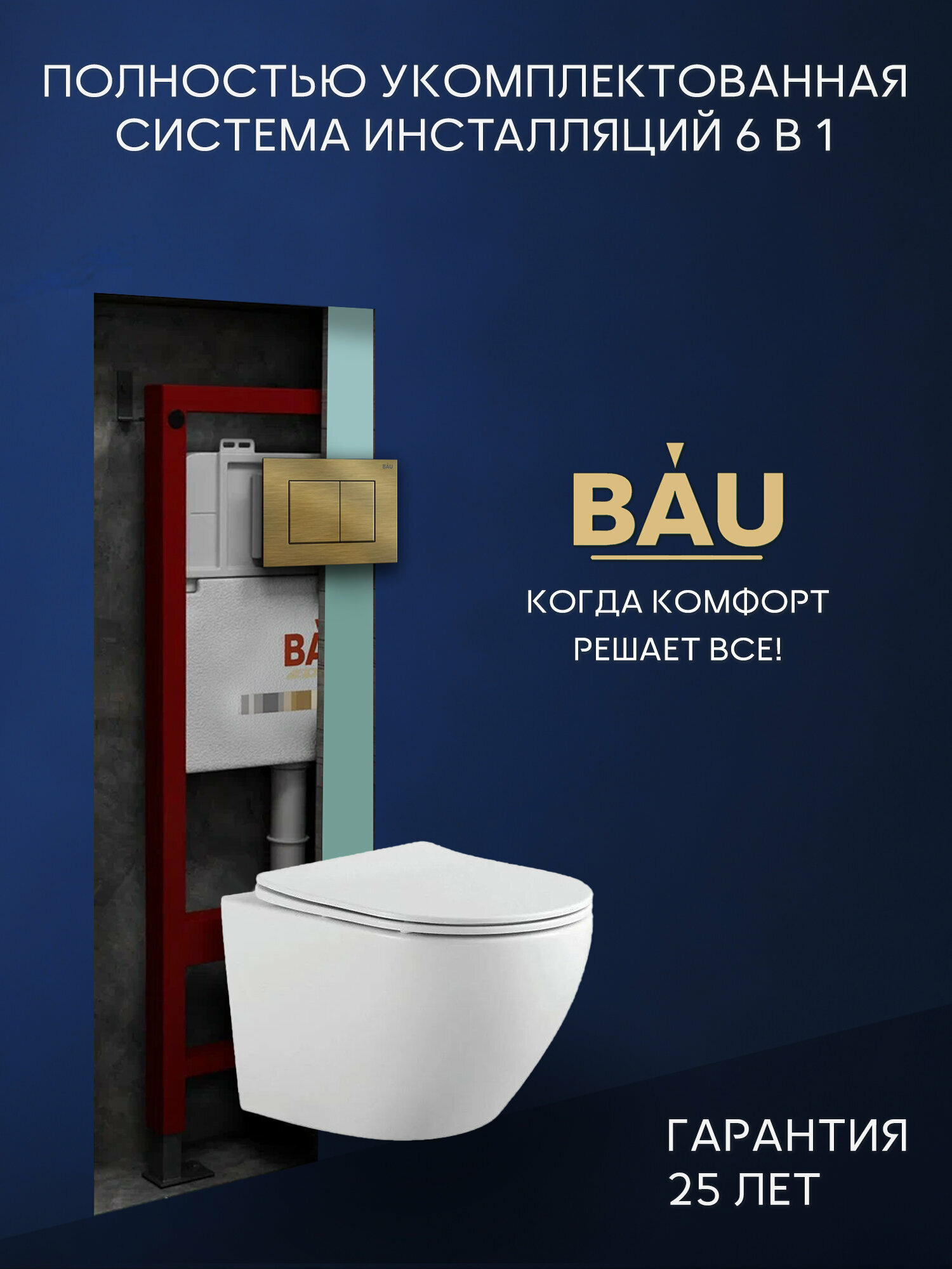 Комплект BAU 6 в 1: инсталляция BAU PRO, унитаз подвесной безободковый Bau Dream 53, сиденье дюропласт микролифт, клавиша BAU Stil, бронза