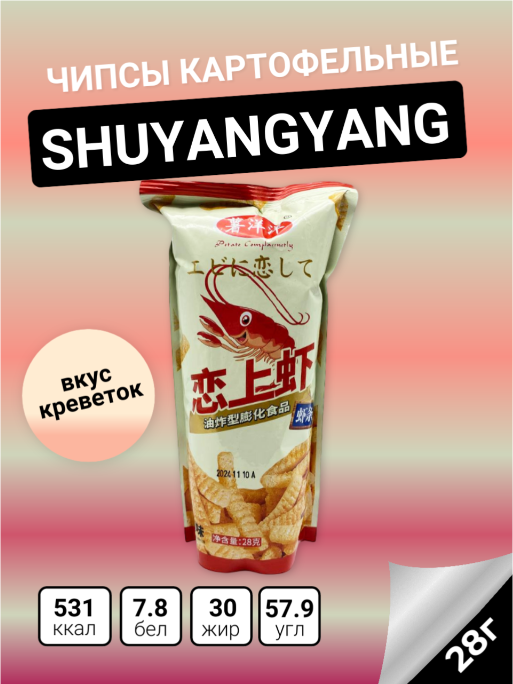 Чипсы Shuyangyang вкус знаменитых кантонских жареных креветок 28 г, Китай