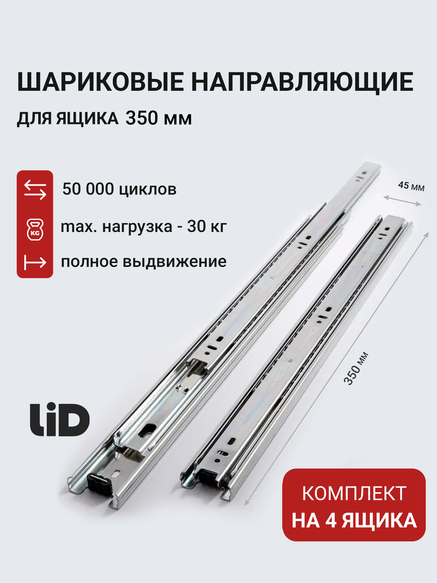 Направляющие для ящиков 350 LID, полного выдвижения, 350х35мм, комплект на 4 ящика