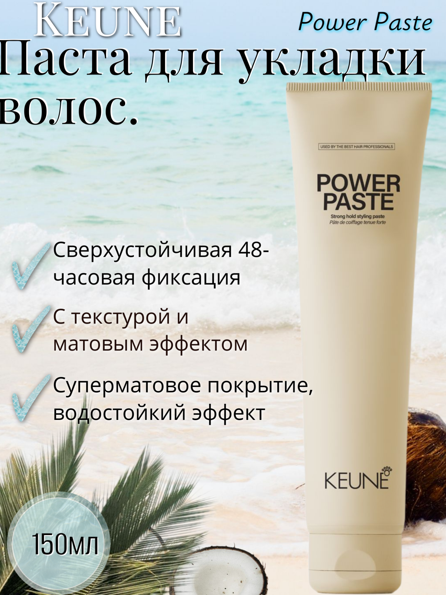 KEUNE Паста для укладки волос с текстурой и матовым эффектом "Style Power Paste", 150ml