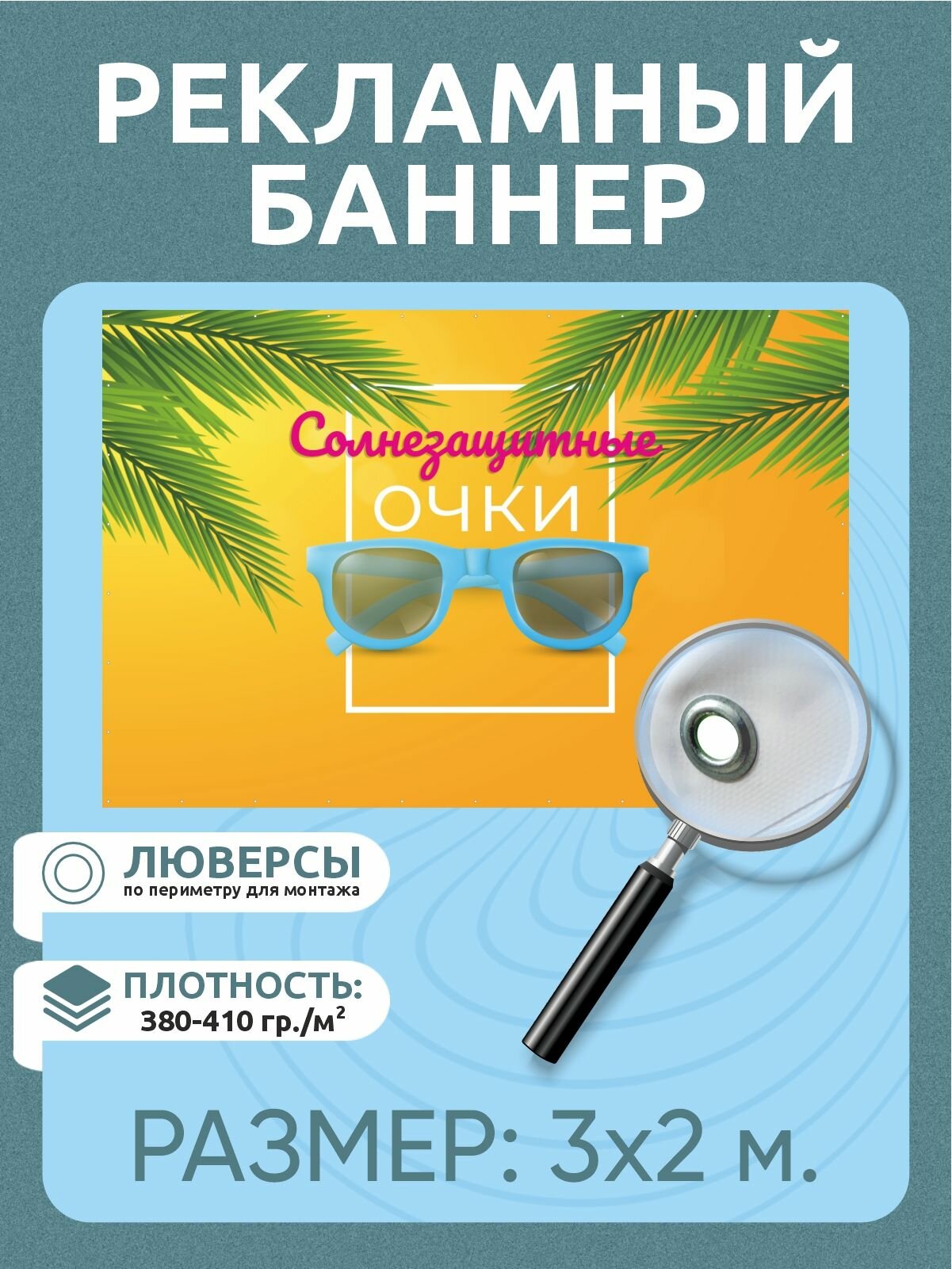 Баннер "Солнцезащитные очки" рекламная вывеска 3 х 2 м