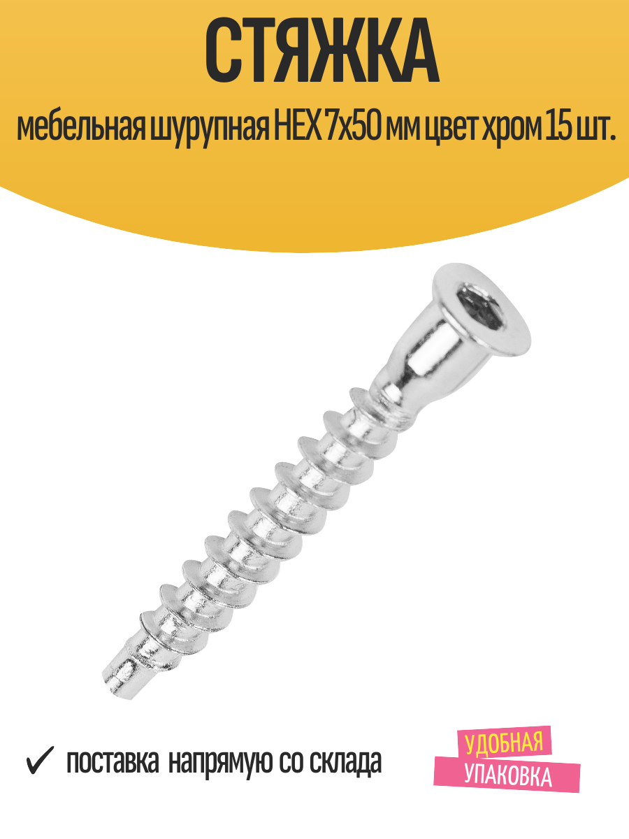 Стяжка мебельная шурупная HEX 7х50 мм цвет хром, набор 15 шт.