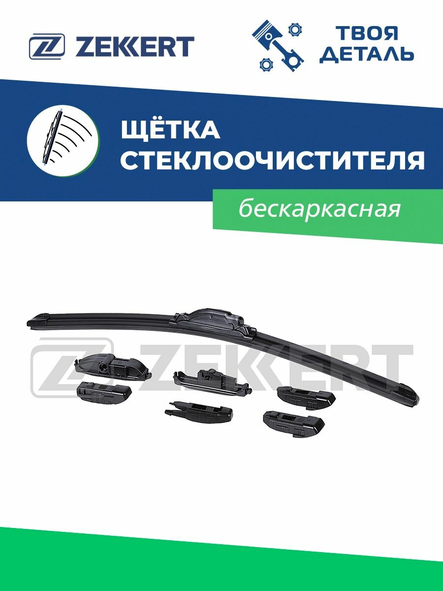 Щетка стеклоочистителя бескаркасная 530 мм