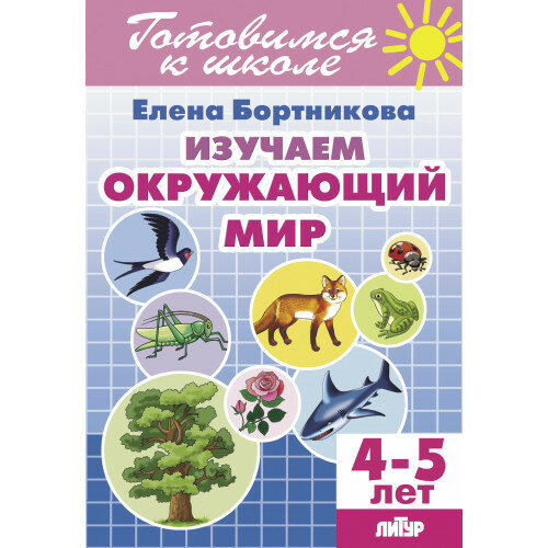Готовимся к школе. Изучаем окружающий мир для детей 4-5 лет (Бортникова Е. Ф.)