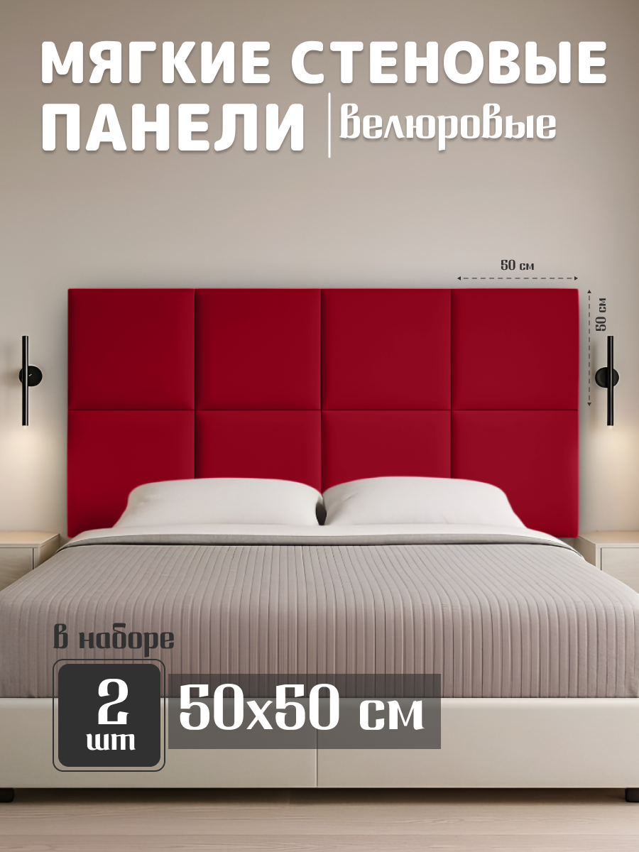 Мягкие стеновые панели 50x50, велюр, для спальни, гостиной, детской, изголовье кровати