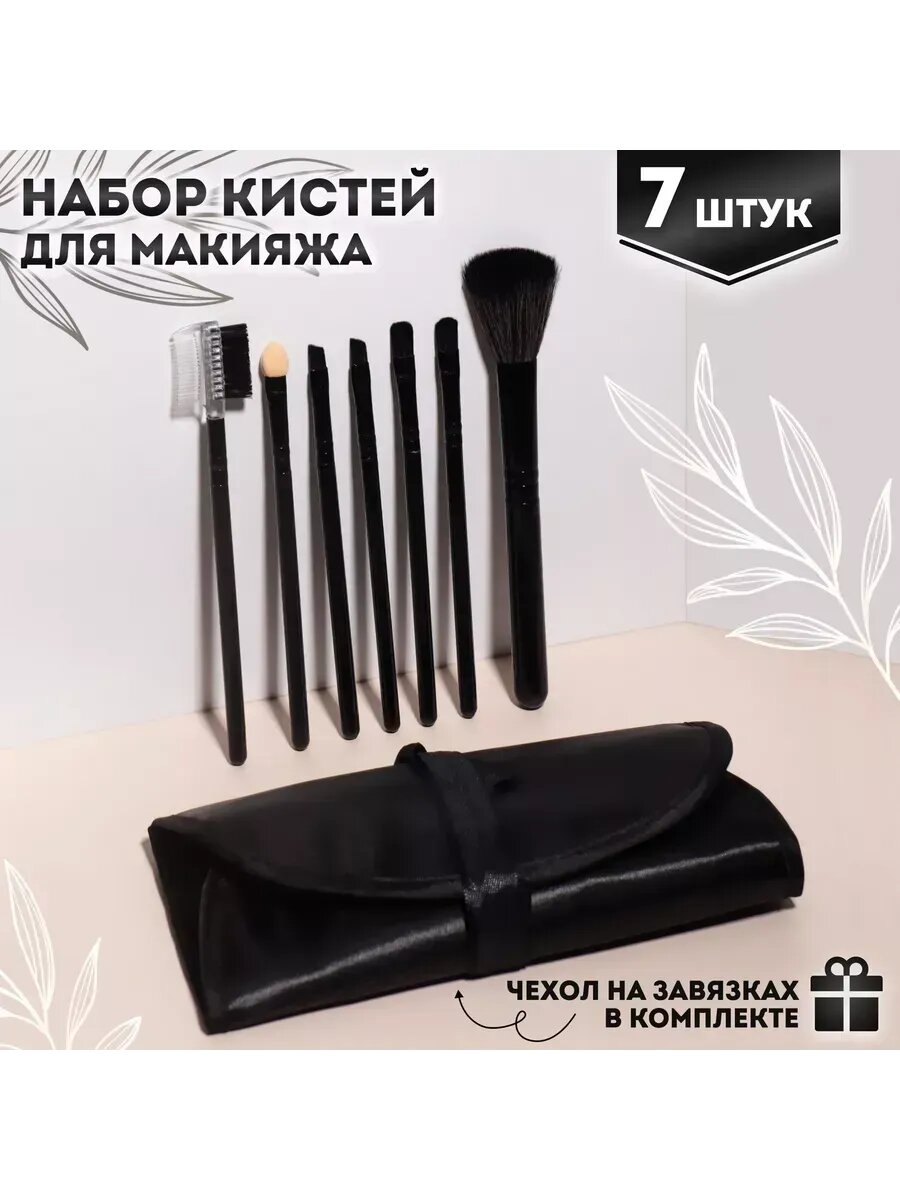 Кисти для макияжа набор профессиональные 7 шт.