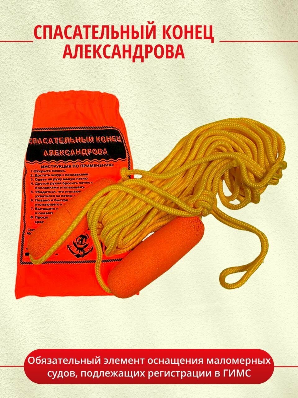 Спасательный конец Александрова (спасательный линь). 15 метров.