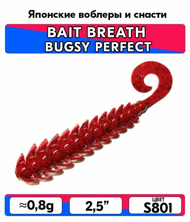 Мягкие приманки BAIT BREATH BUGSY PERFECT 2.5 (12шт/уп) цвет S801