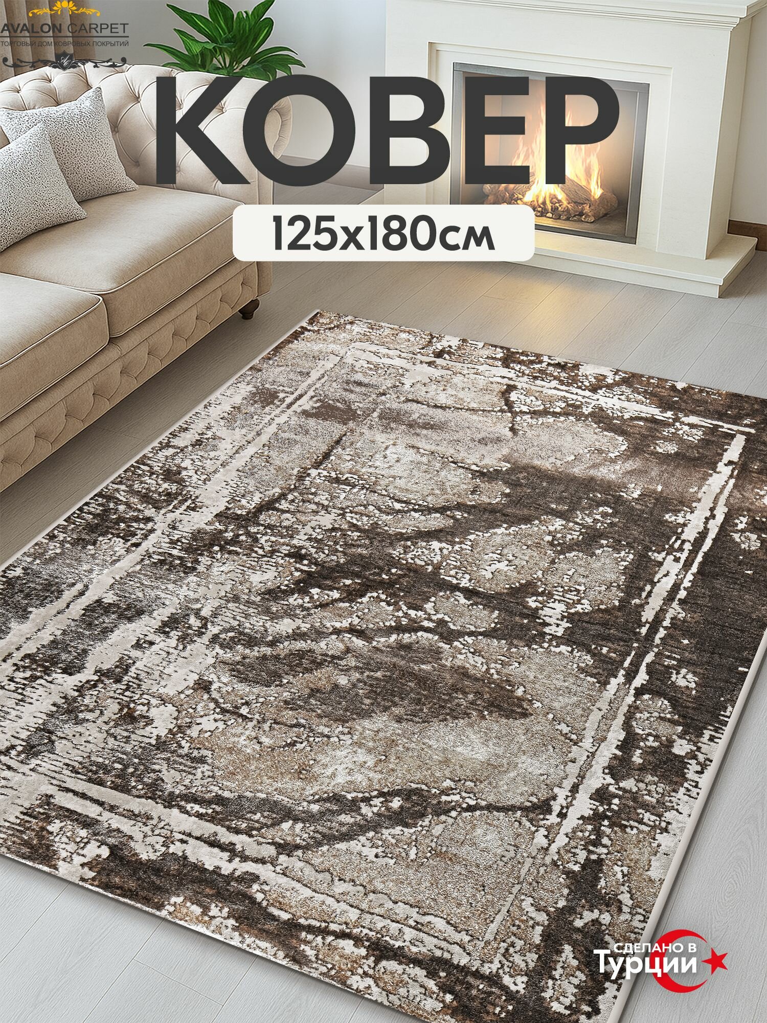 Ковер AVALON CARPET на пол с ворсом 125х180 Турецкий прямоугольный, в комнату, гостиную, в спальню