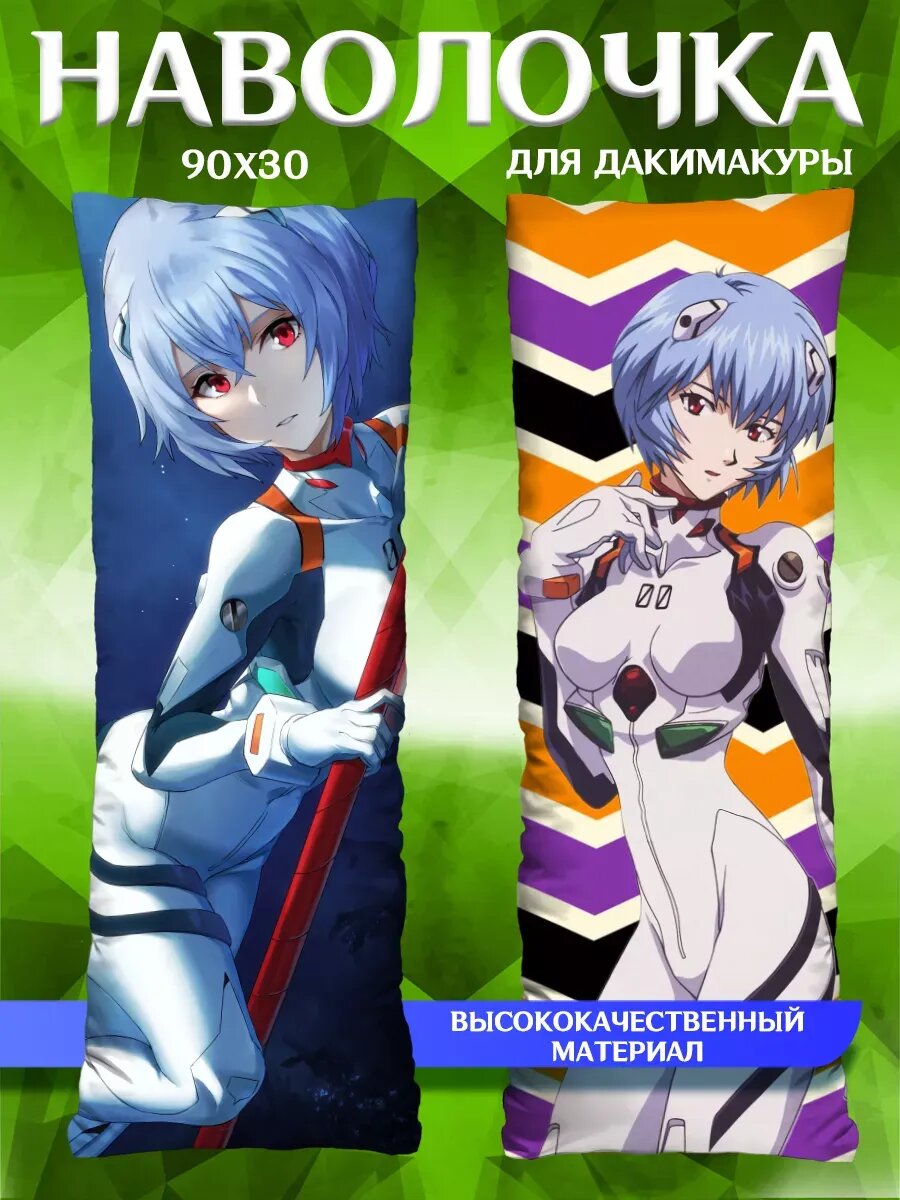 Наволочка декоративная длинная для дакимакуры с принтом Евангелион Рей Аянами подарок 90х30
