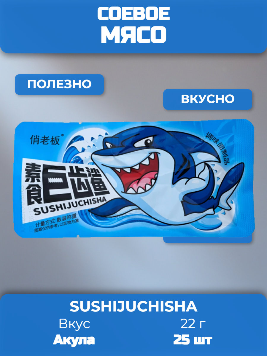 Мясо соевое SUSHIJUCHISHA "Акула" 22 г 25шт