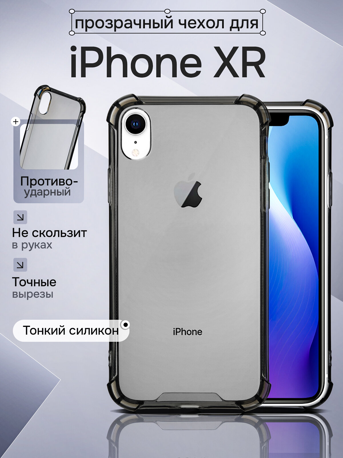 Чехол на iPhone XR прозрачный противоударный с защитой углов и экрана