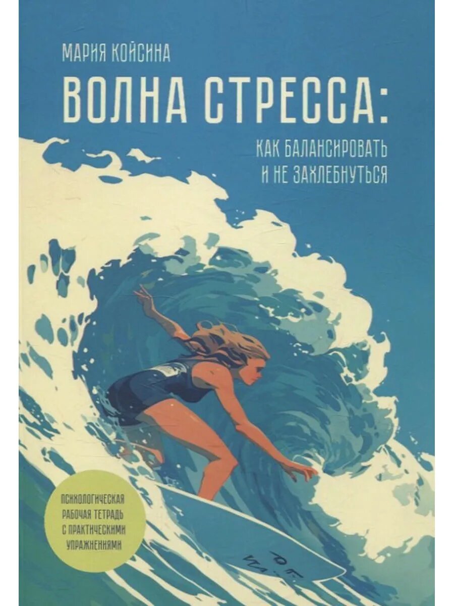 Волна стресса: как балансировать и не захлебнуться