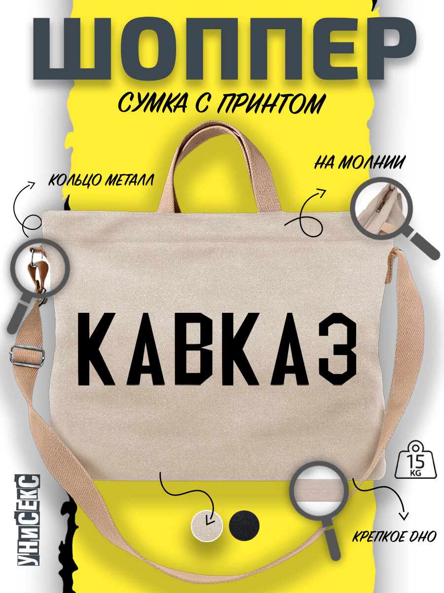 Сумка  шоппер y2k через плечо с надписью Кавказ