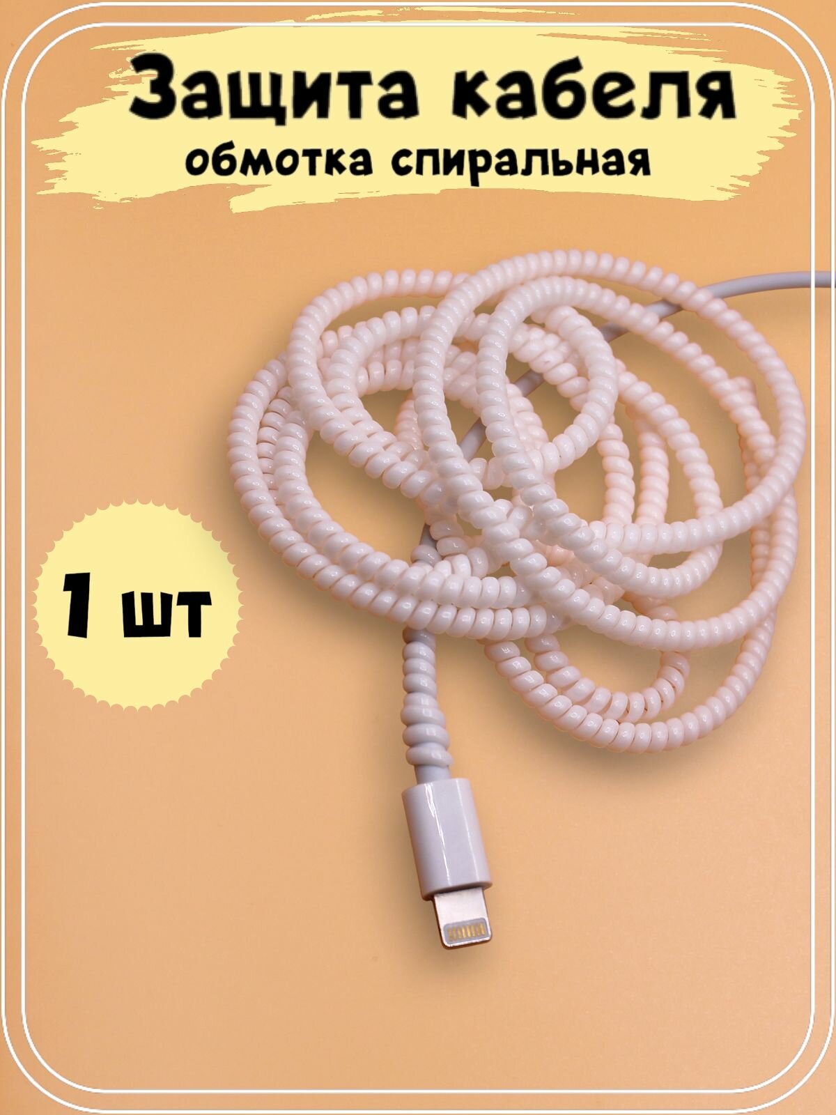 Защита для зарядки провода / обмотка для проводов белая матовая