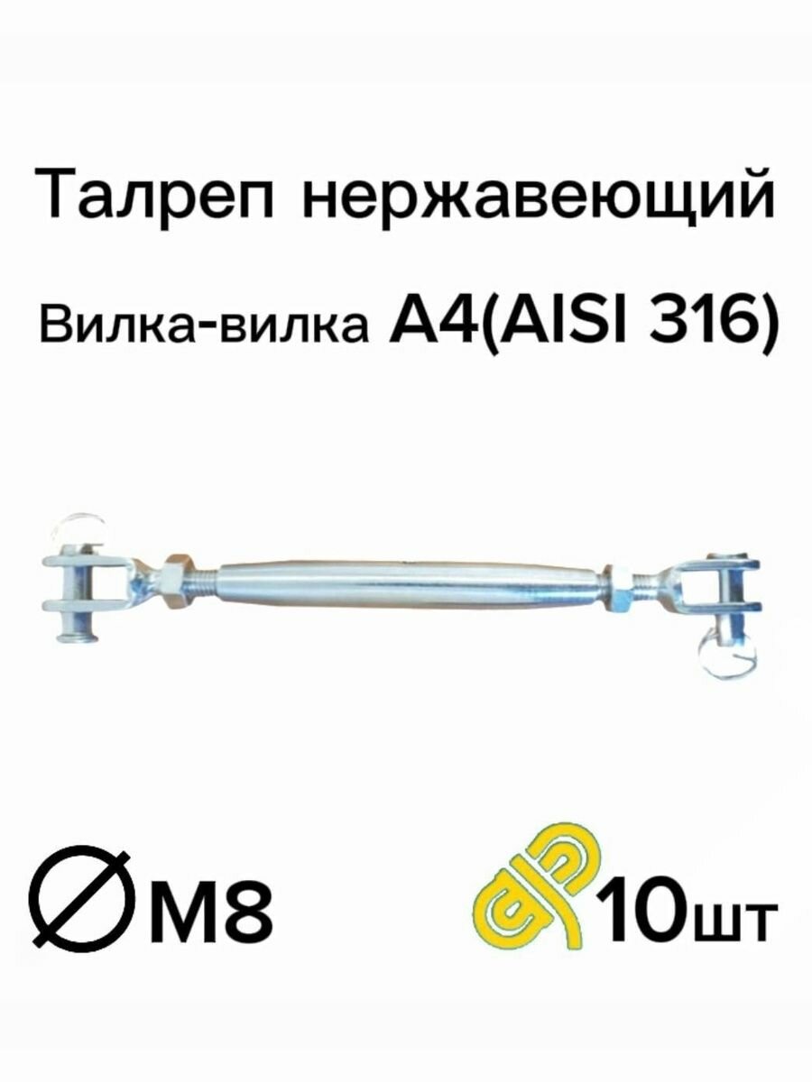 Талреп нержавеющий А4 М8 вилка-вилка, DIN 1478, 10 шт