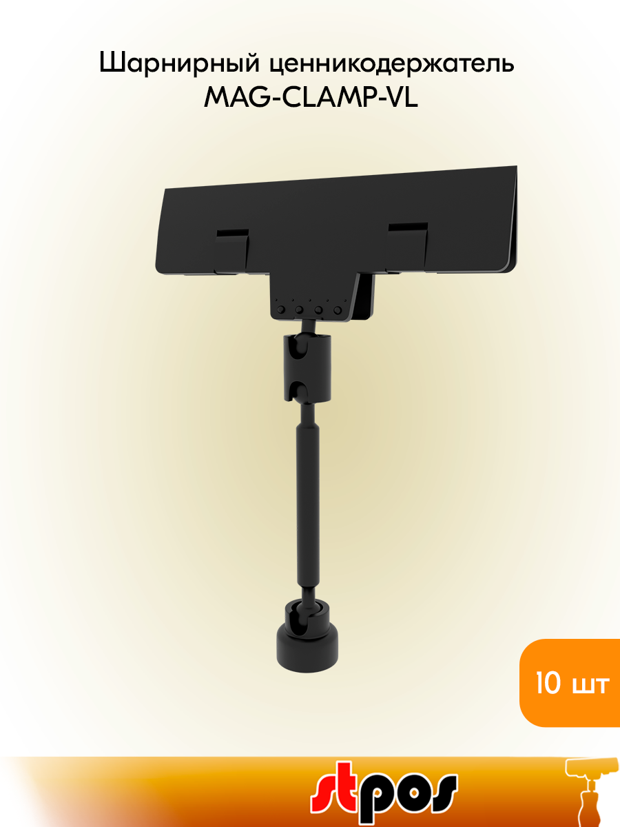 Комплект Ценникодержатель на магнитном основании с зажимом 80мм MAG-CLAMP-VL, ножка 50мм, Черный - 10 шт