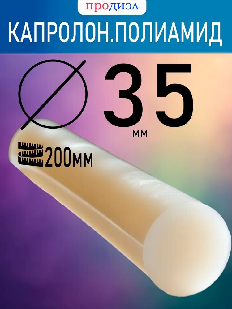 Капролон пруток ПА 6 35 х 200 мм ( экструзия)