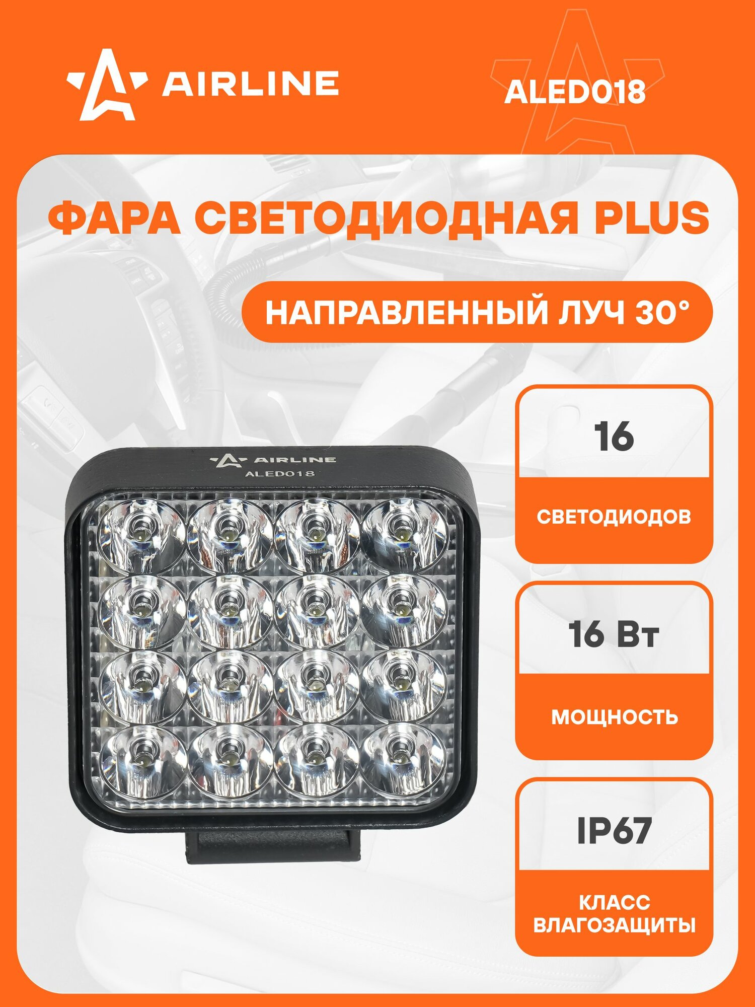 Фара 2 шт светодиодная квадратная, 16 LED направленный свет, 83х83х22 мм 16 Вт 12/24 В AIRLINE ALED018