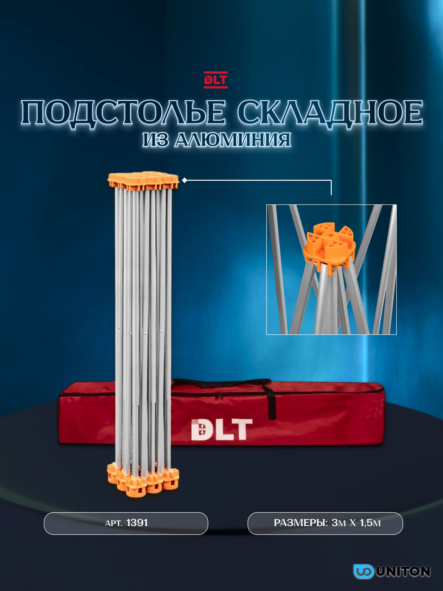 Подстолье складное из алюминия DLT Сороконожка, 3 м, арт. 1391