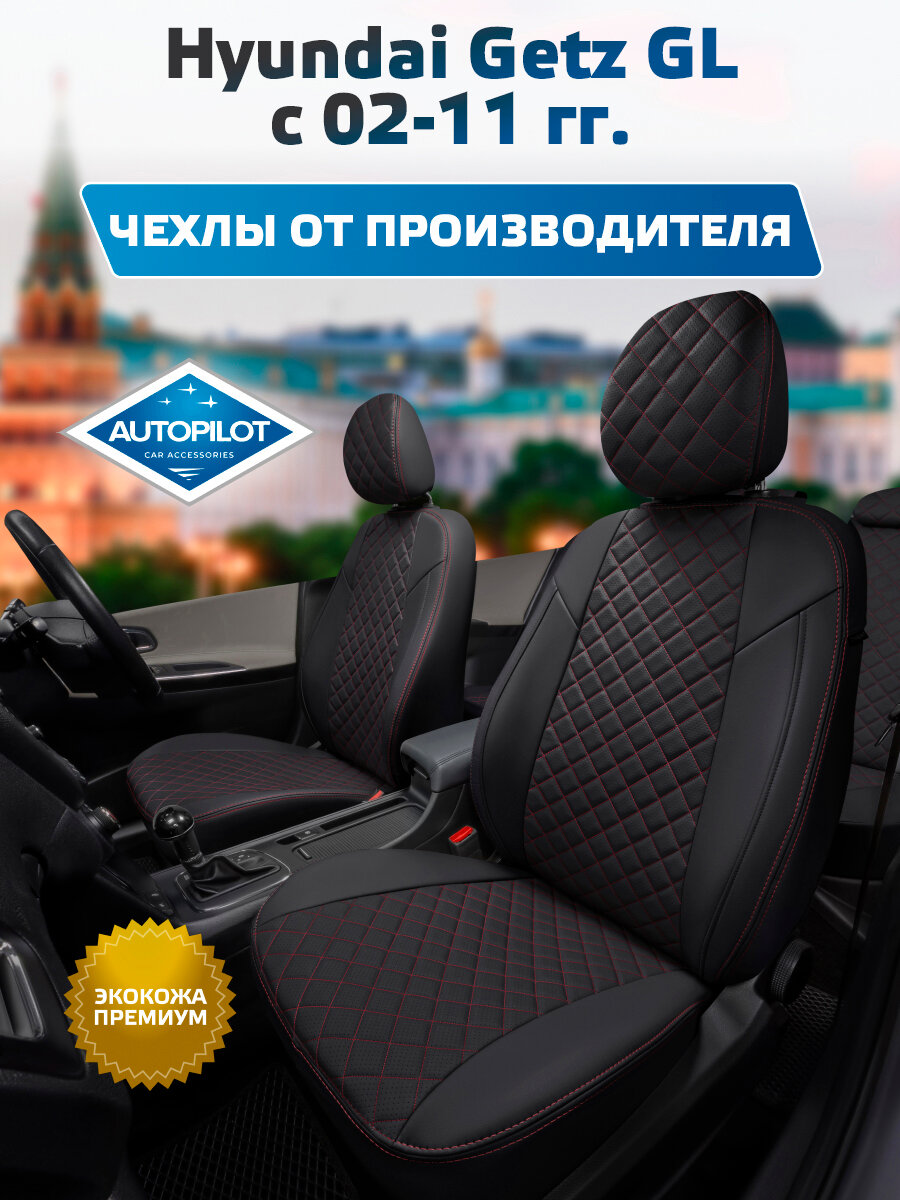 Комплект авточехлов "Автопилот" Hyundai Getz GL с 02-11г. (задн. сид. сплошное). Экокожа ромб (Черный + Красная строчка)