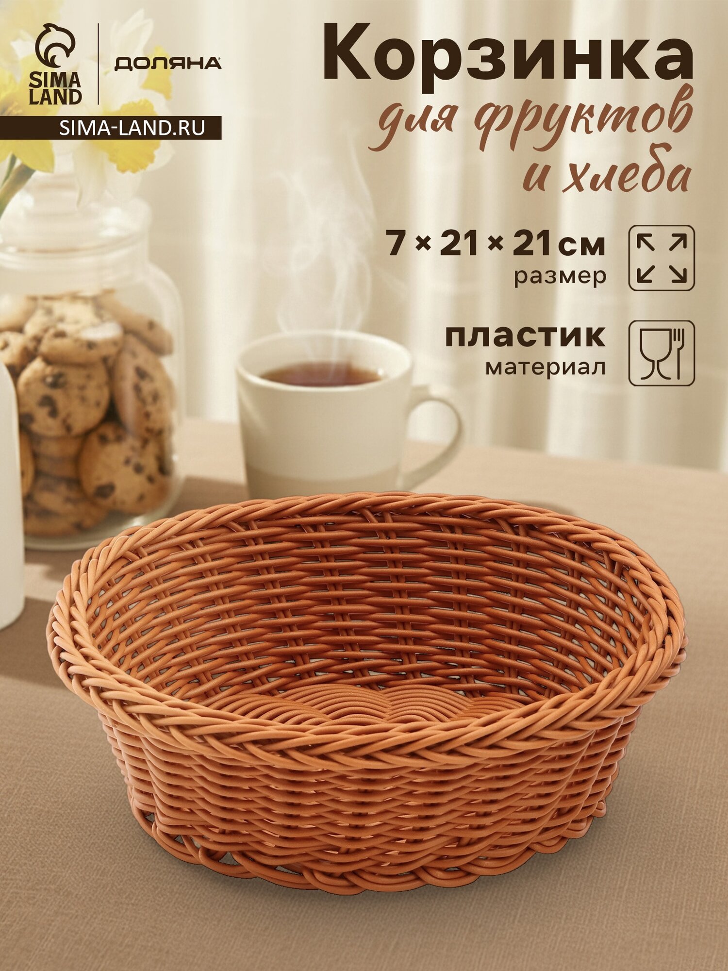 Корзинка для фруктов и хлеба Доляна «Капучино», 21×7 см, пластик, плетёная, коричневая