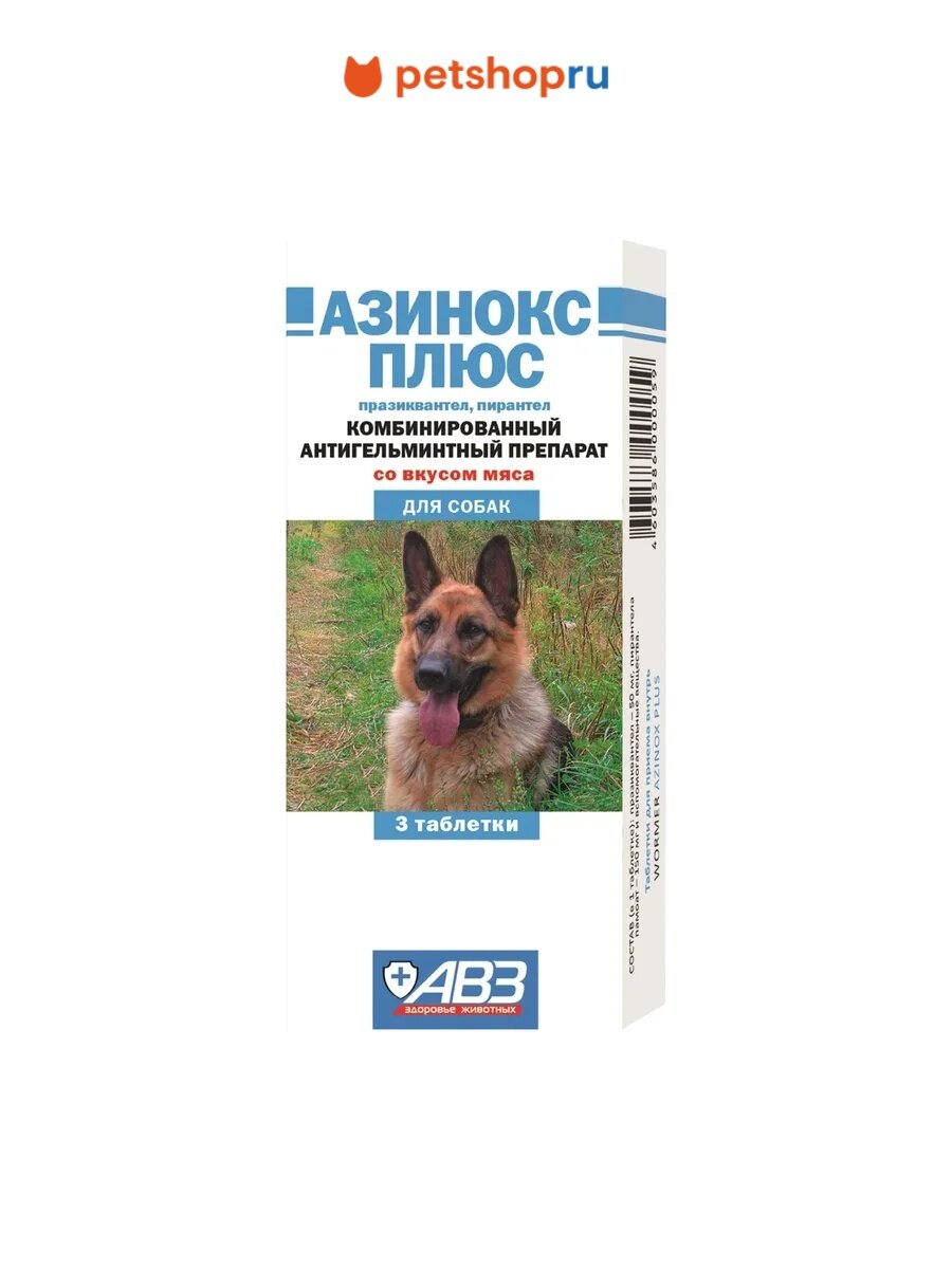 АВЗ Азинокс Плюс Таблетки от глистов для собак, 3 таб.