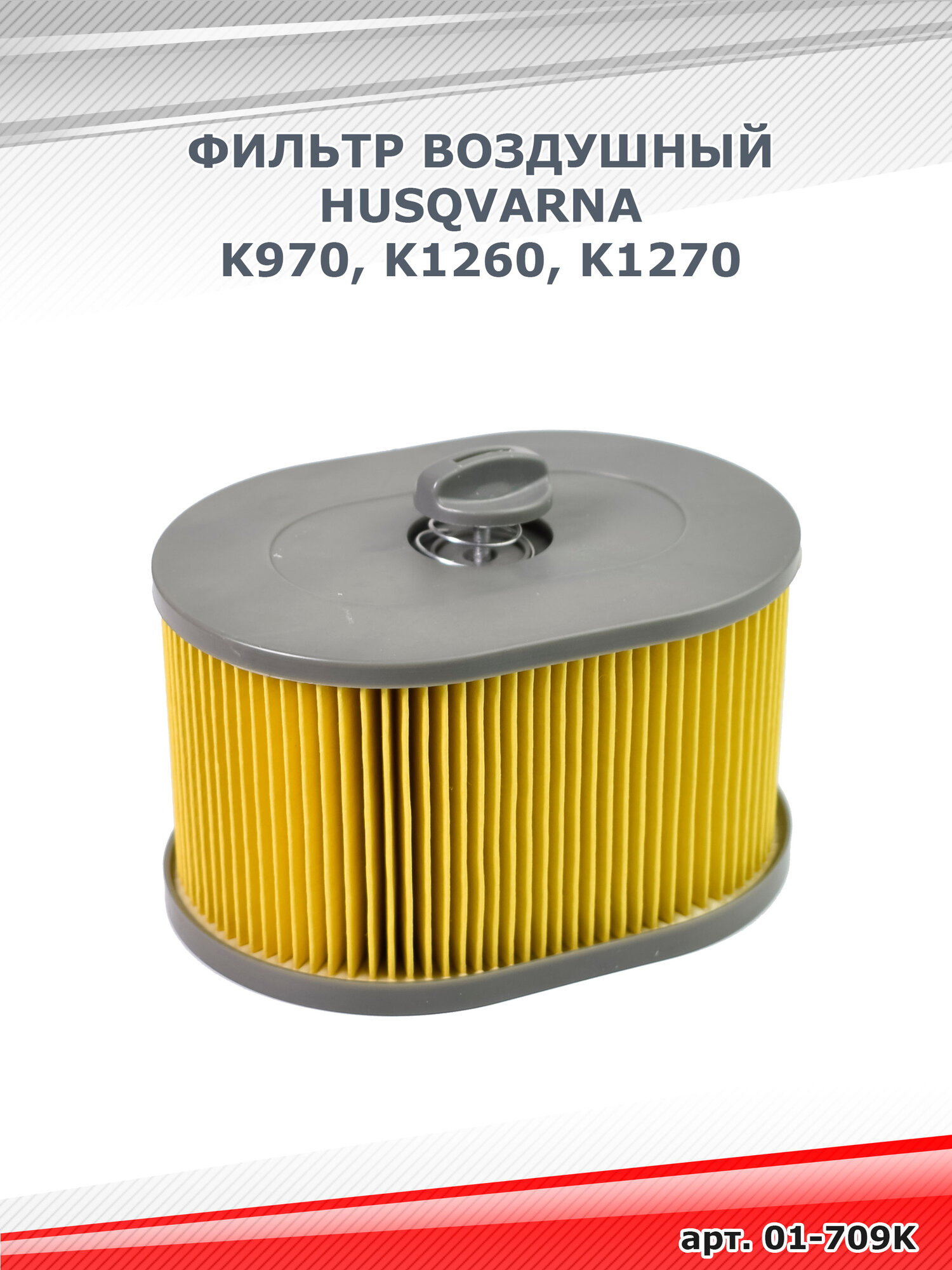Фильтр воздушный бензореза Husqvarna K970, K1260, K1270 (147*107*83 мм)