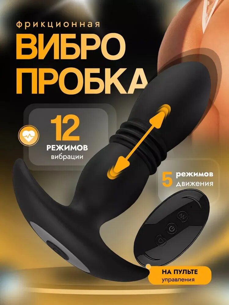 Анальная пробка с вибрацией и фрикциями эйфория