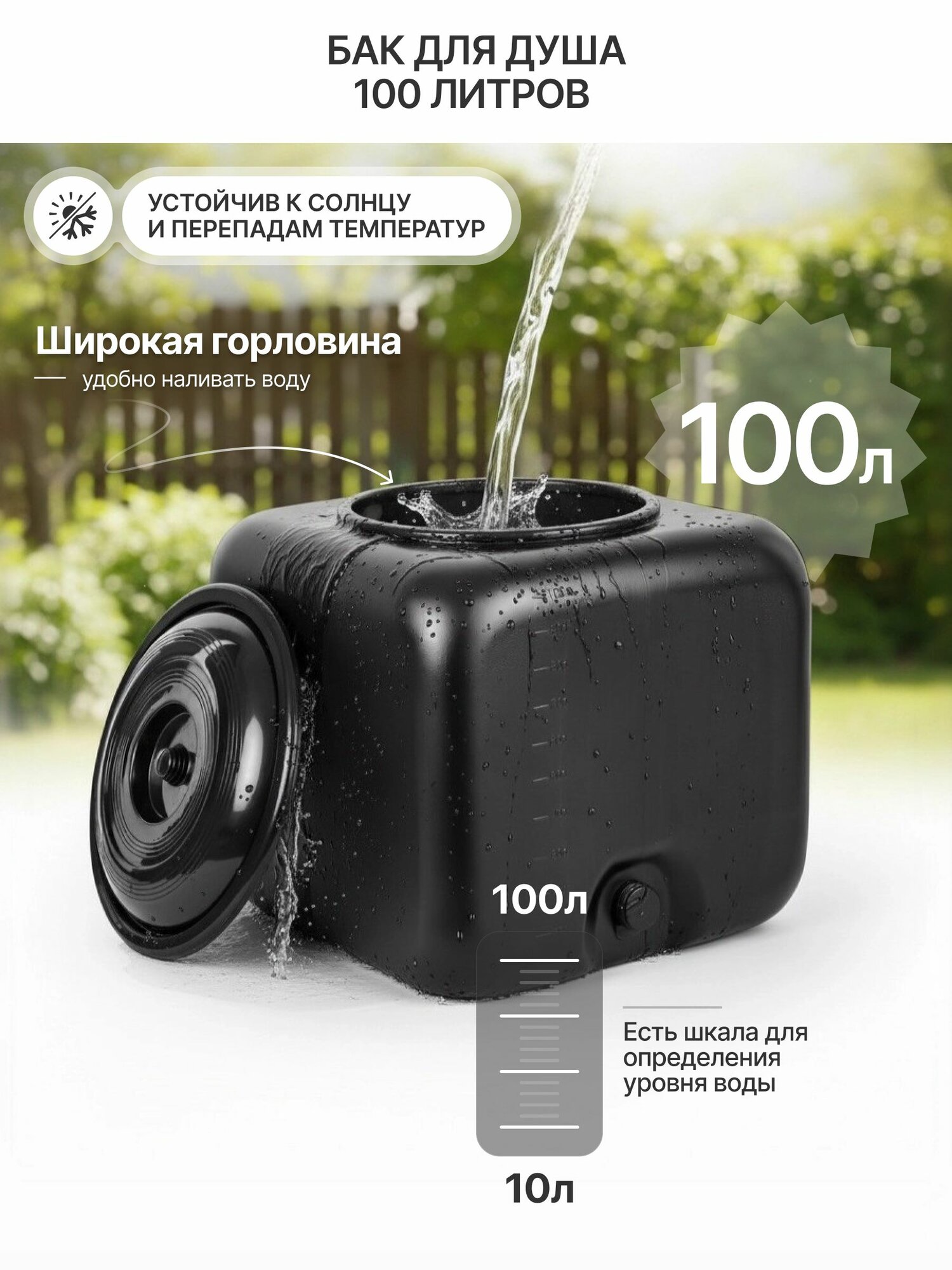 Бак для душа квадратный, летний душ для дачи, 100л