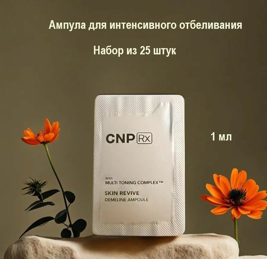 Корейская ампула для интенсивного отбеливания (25шт*1мл), CNP Rx skin revive demeline ampoule 1ml