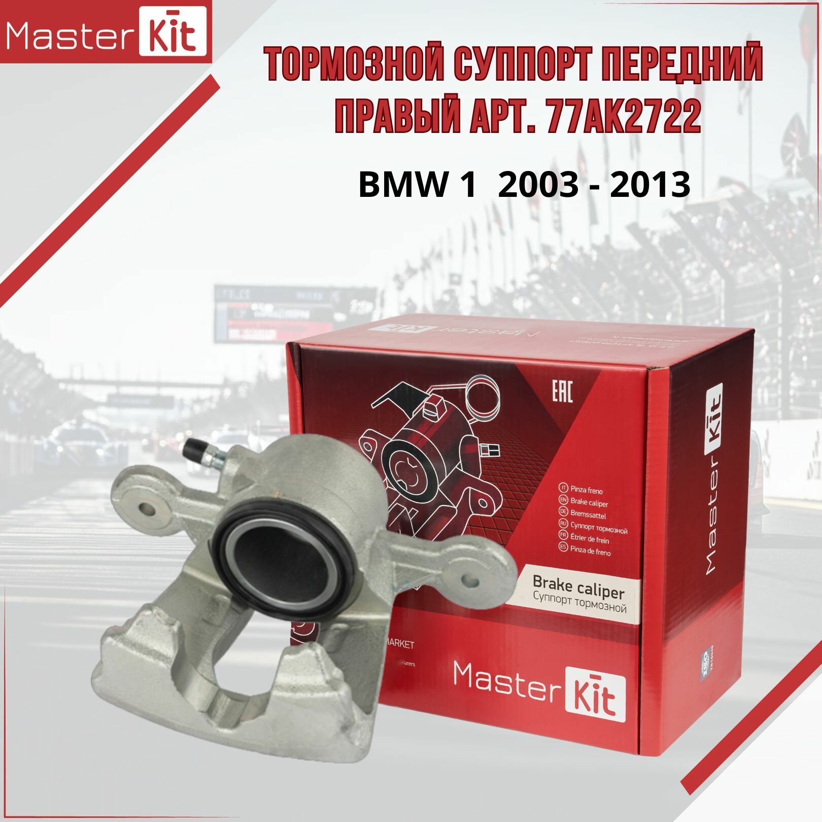 Тормозной суппорт передний правый BMW 1 E87 2003 - 2013, D поршня 54 мм, под диск 22 мм - MasterKit 77AK2722