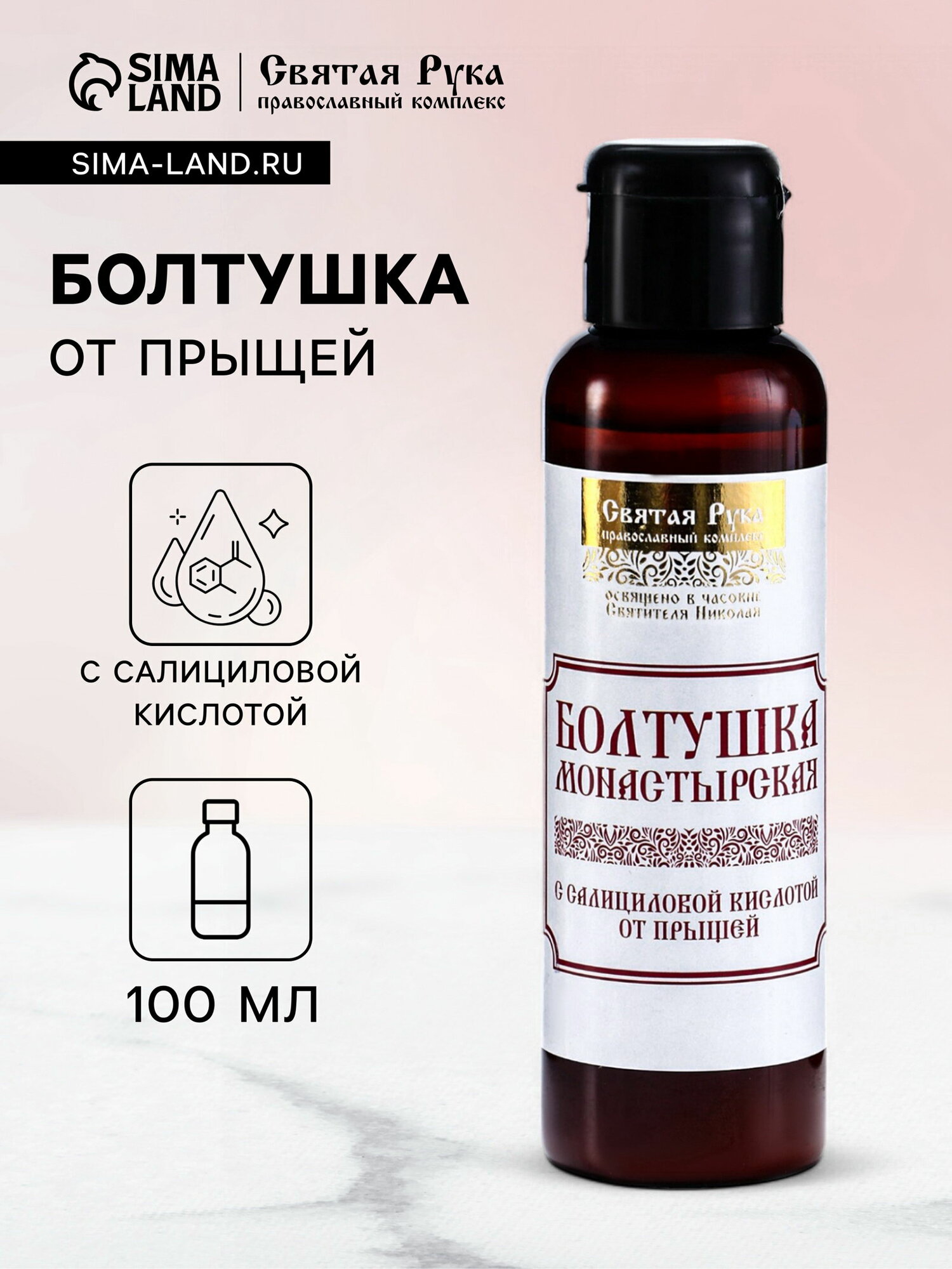 Болтушка Монастырская с салициловой кислотой от прыщей, "Святая рука", 100 мл